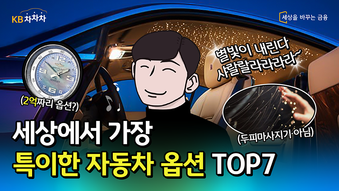 [슬기로운 차덕생활] 세상에서 가장 특이한 자동차옵션 TOP7 ㅣKB차차차 - 네이버 TV