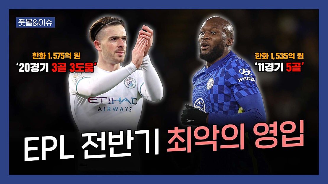 [EPL 이슈] 그릴리쉬+루카쿠 합쳐 3000억.. 성적은?! - 네이버 TV