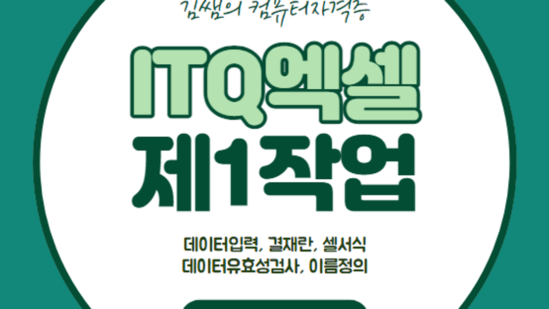 ITQ엑셀 제1작업(데이터입력) - 네이버 TV