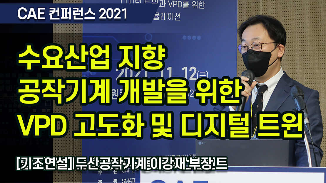 [CAE 컨퍼런스 2021] 기조연설 / 수요산업 지향 공작기계 개발을 위한 VPD 고도화 및 디지털 트 - 네이버 TV