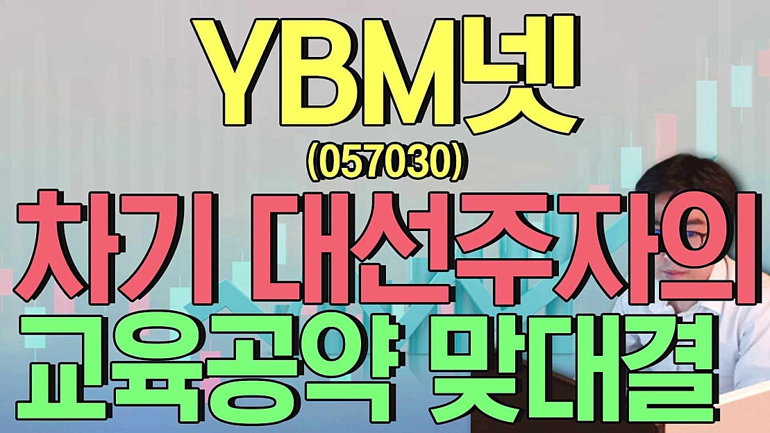 YBM넷(057030) - 차기 대선주자의 교육공약 맞대결 - 네이버 TV