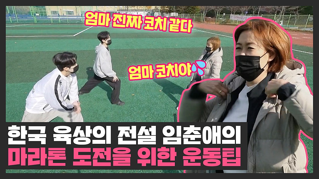 절친 봉주를 위한 춘애 가족의 마라톤 도전🏃 (+운동 팁) | JTBC 211222 방송 - 네이버 TV