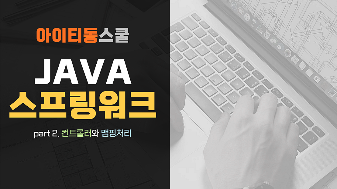 프로그래밍인터넷강의 Hd Java Spring Boot 스프링부트 프레임워크 제대로 배우기 기초 2 네이버 Tv