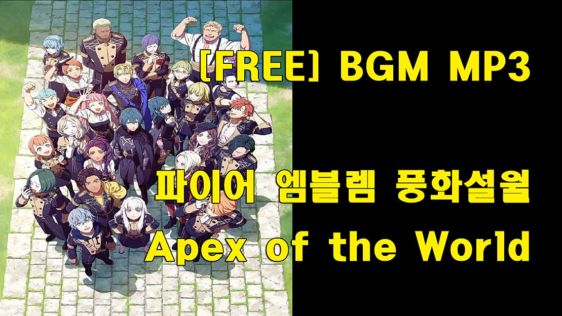 파이어 엠블렘 풍화설월 (Fire Emblem Three Houses) - Apex of the World COVER - 네이버 TV