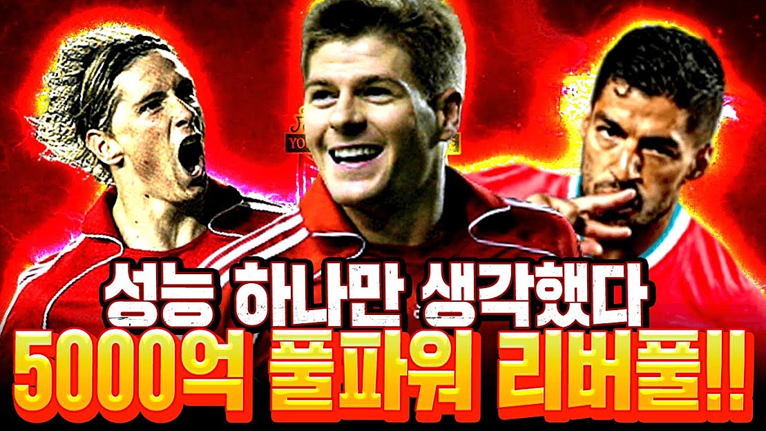 5000억 장전 진짜 성능만 생각하고 리버풀 맞췄습니다 살라 뺐더니 생긴일 피파4 네이버 Tv