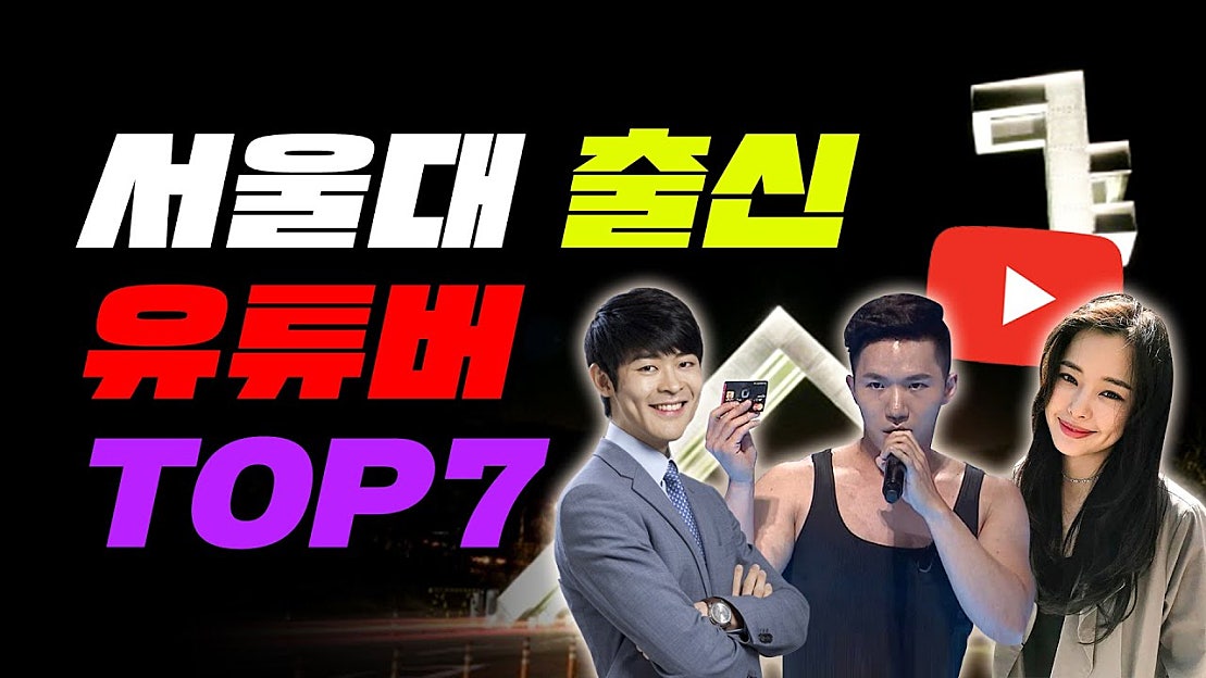서울대 출신 유튜버 TOP7 | 입시덕후 - 네이버 TV