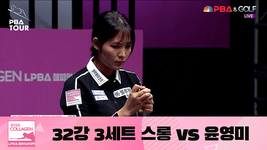 스롱 vs 윤영미 3세트[에버콜라겐 LPBA 챔피언십 32강] - 네이버 TV