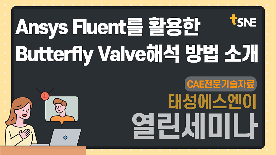 [태성에스엔이 2021 열린세미나]Ansys Fluent를 활용한 Butterfly Valve해석 방법 소개 - 네이버 TV