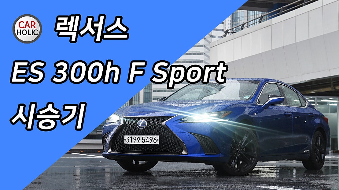 [시승기] ‘스포츠 모드’가 어울리는 하이브리드 세단…렉서스 ES 300h F 스포츠 - 네이버 TV