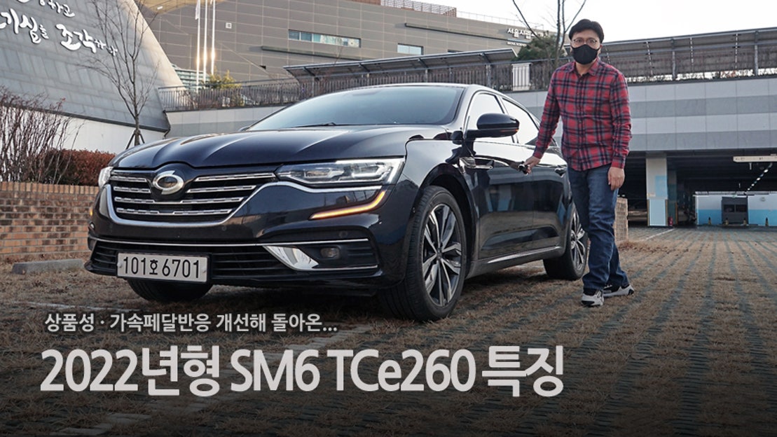 2022 SM6, 뭐가 달라졌나? TCe260의 특징! - 네이버 TV