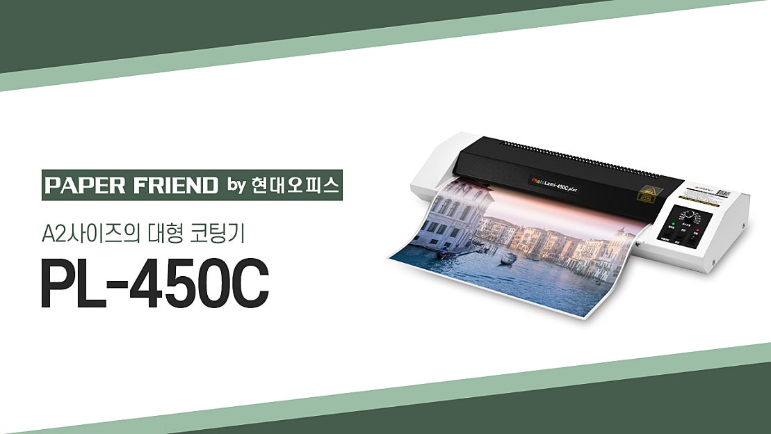 [페이퍼프랜드 by 현대오피스] A2사이즈의 대형 코팅기 PL-450C - 네이버 TV
