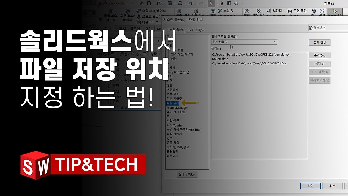항상 같은 경로에 솔리드웍스 파일을 저장하는 방법이 궁금하다면 이 영상을 확인하세요 네이버 Tv