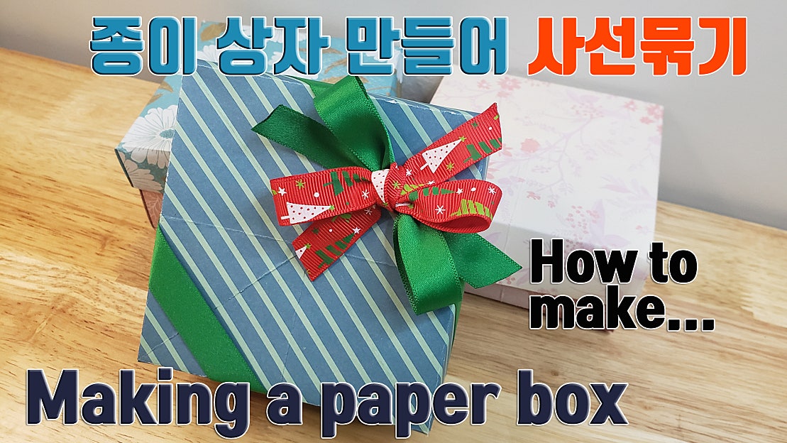 작은 선물상자접기 종이박스 만들기 리본 예쁘게 묶는법 사선묶기 선물포장 네이버 Tv