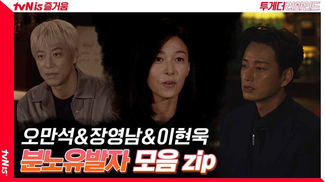 분노유발력 만렙! 오만석&장영남&이현욱의 만행(?) 모음zip | tvN 211226 방송 - 네이버 TV