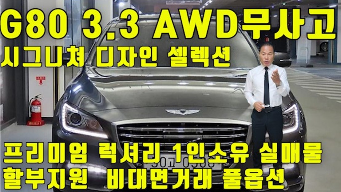 제네시스 G80 3.3 GDi AWD 프리미엄 럭셔리 무사고영업이력 없고 1인소유 파노라마썬루프 /제 - 네이버 TV