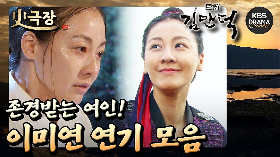 [史극장][거상 김만덕 모음.Zip] 1. 조선 최고의 존경받는 여인 ️ 이미연 연기 모음 | KBS 방송 - 네이버 TV