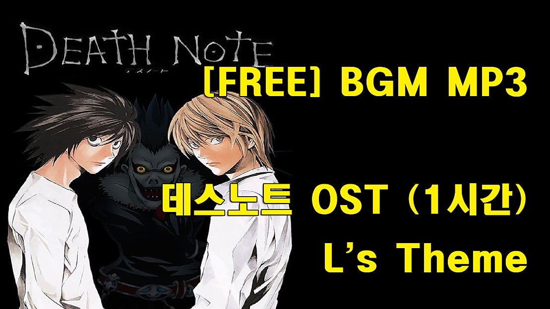 데스노트 (Death Note OST) - L's Theme (1시간) COVER - 네이버 TV