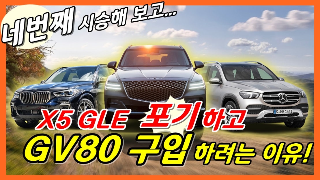 제네시스 GV80 결정했습니다! 가족용도로 X5와 GLE 보다 좋은 이유! 가족을 위한 7인승 SUV! - 네이버 TV