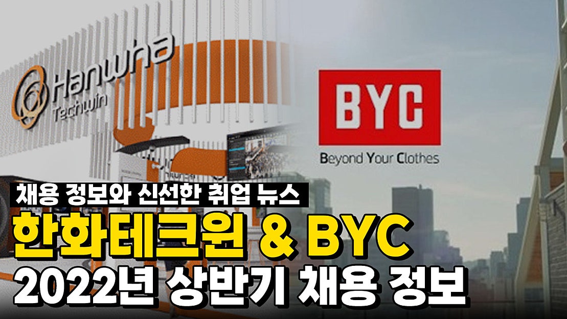 [#투데이잡스시즌2] 한화테크윈&BYC 22년 상반기 채용정보 - 네이버 TV