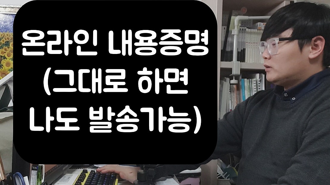 내용증명 보내는 법 내용증명 쓰는 법온라인으로 시연종합행정센터tv 대표서영석행정사 네이버 Tv