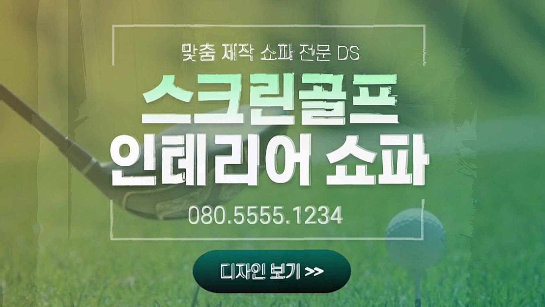 스크린골프장 창업 인테리어 쇼파 하나로 분위기 완성 네이버 Tv