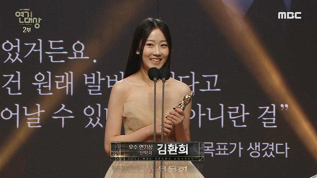목표가 생겼다 '김환희' 단막극 우수 연기상 수상!, MBC 211230 방송 - 네이버 TV