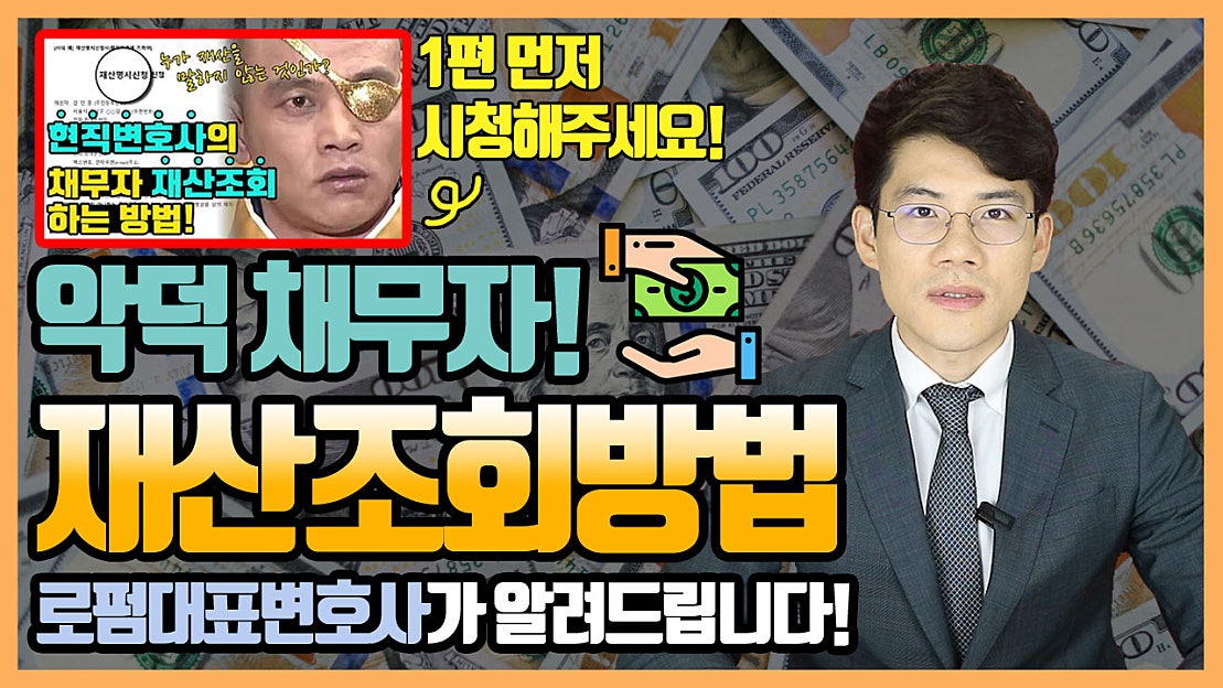 채무자가 돈을 갚지않아요 악덕채무자 재산조회방법 2편 네이버 Tv