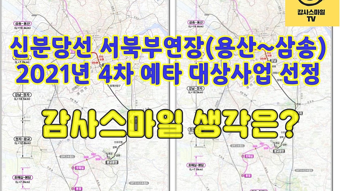 신분당선 서북부연장용산~삼송 2021년 4차 예타 대상사업 선정 이야기 네이버 Tv