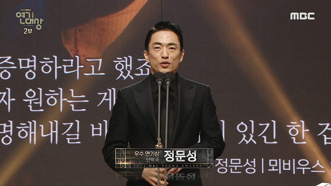 뫼비우스 : 검은 태양 '정문성' 단막극 우수 연기상 수상!, MBC 211230 방송 - 네이버 TV