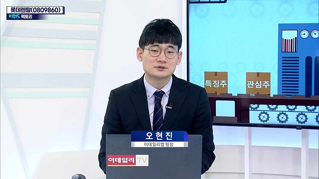 롯데렌탈(0809860)... 4분기 역대 최고 실적 기대_키워드 팩토리 (20211230) - 네이버 TV