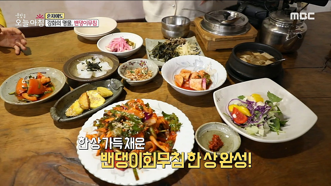 강화도의 명물! '밴댕이무침', MBC 211230 방송 - 네이버 TV
