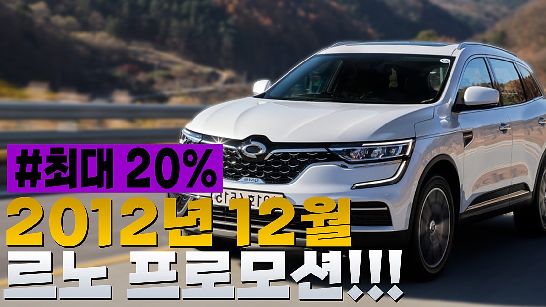 최대 650만원 할인 50대 선구매 재 출시 Qm6, Sm6, Xm3 프로모션 장기렌트 신차리스 - 네이버 TV