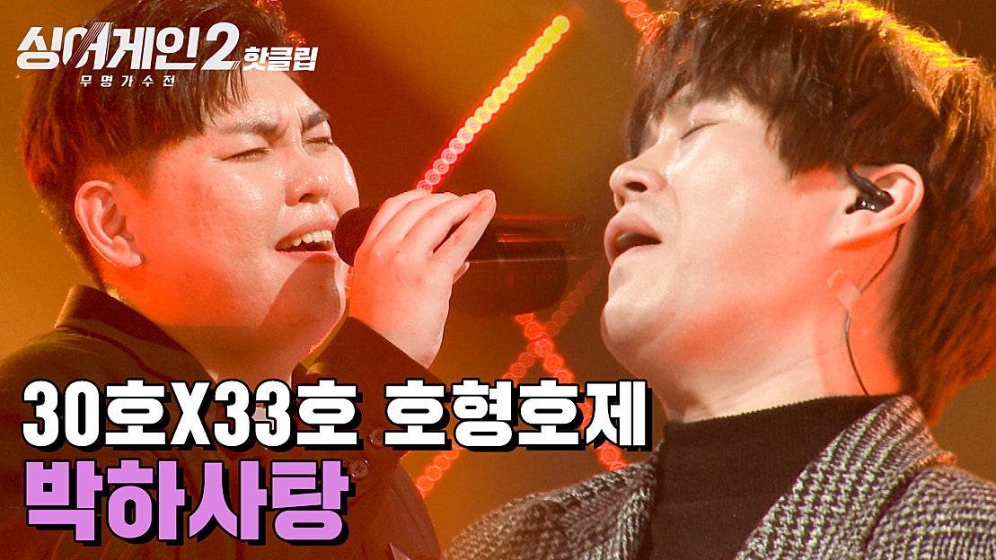 ♨핫클립♨ ＂오지게(?) 잘 터뜨리시네요.＂ 보컬 괴물 둘이 만난 30호X33호 호형호제 '박하사탕'｜JTBC 211227 방송 - 네이버 TV