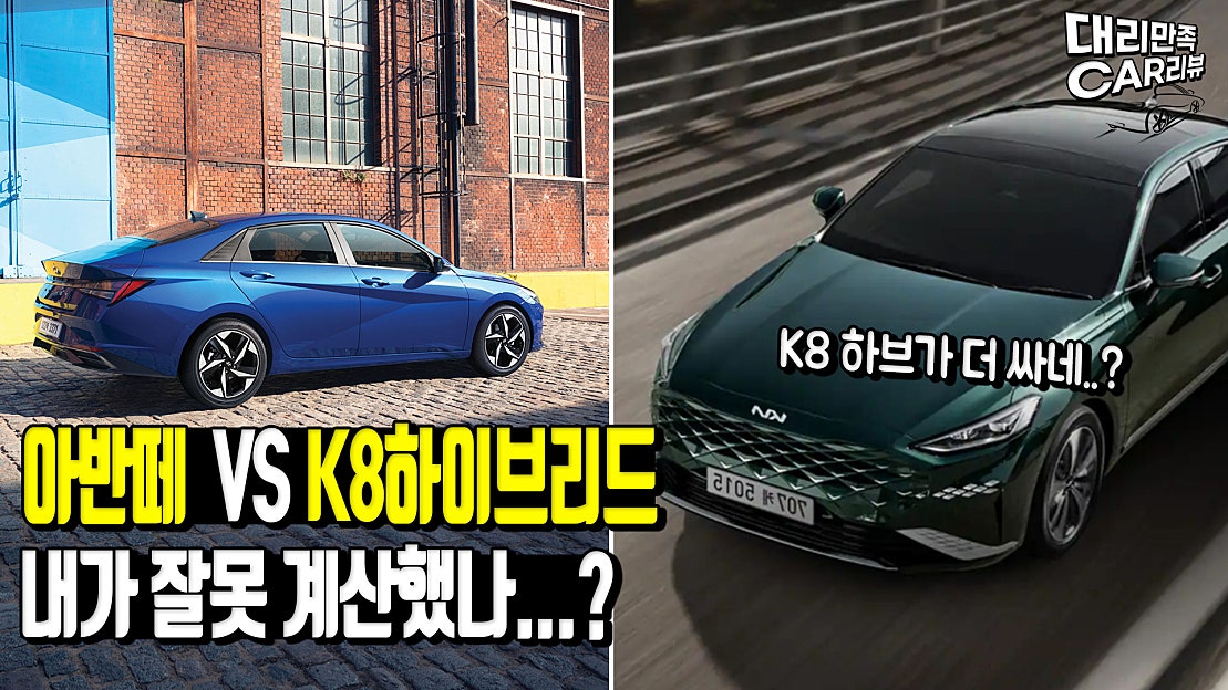 아반떼 vs K8하이브리드 유지비는 아반떼가 비싸다고? - 네이버 TV