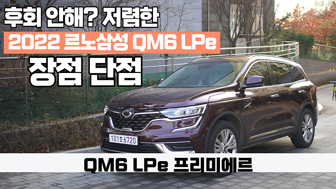 후회안해? 저렴한 2022년 르노삼성 QM6 LPe LPG 장점, 단점! 실내 자세 보기 2022 renault QM6 - 네이버 TV