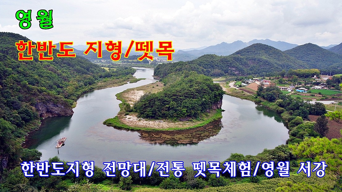 영월 한반도지형 뗏목체험선암마을 한반도 지형 서강 뗏못체험 영월여행 가볼만한곳 네이버 Tv