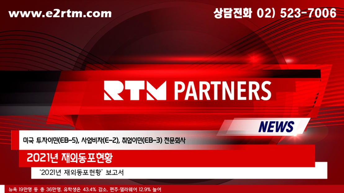 [미국이민] RTM NEWS_2021년 재외동포현황 - 네이버 TV