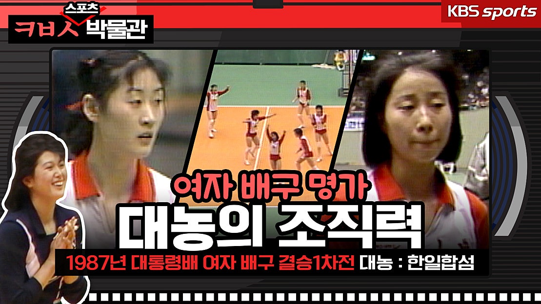위기에서 빛나는 여자 배구 명가 대농의 조직력[ㅋㅂㅅ박물관]│KBS방송 - 네이버 TV