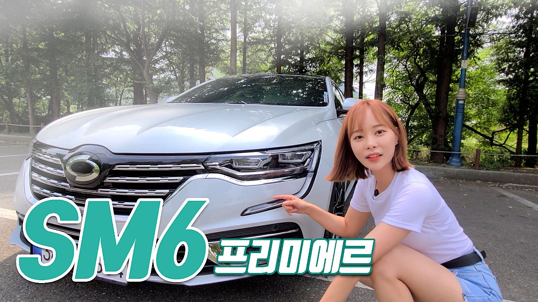 sm6 프리미에르 리뷰! 여러분 유럽으로 떠날 준비 됐어요?! 이름부터 느껴지는 유럽 감성! - 네이버 TV