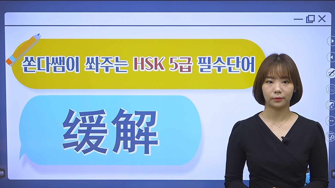 [파고다종로] 쏜다쌤이 쏜다!_HSK5급 필수단어 5편_손다영HSK - 네이버 TV