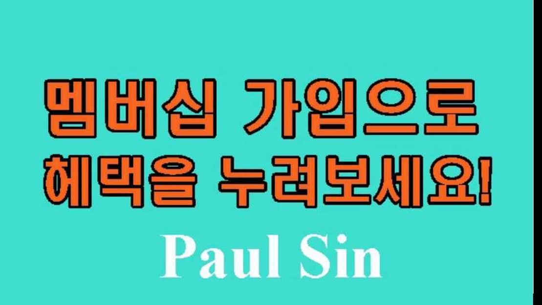 Paul Sin 유튜브 멤버십 안내 - 네이버 TV