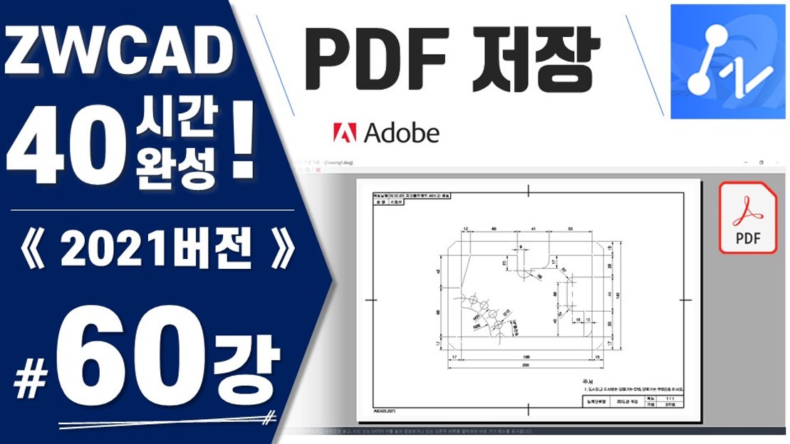 [ZWCAD 60강] 실습20. 도면을 PDF로 저장하기 (지더블유캐드 40시간 완성) - 네이버 TV