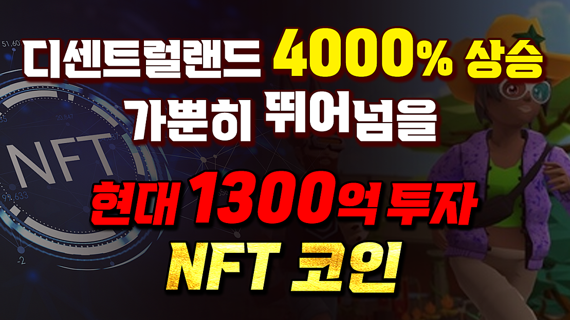 디센트럴랜드 4000% 상승 가뿐히 뛰어넘을 현대 1300억 투자 NFT 코인 - 네이버 TV