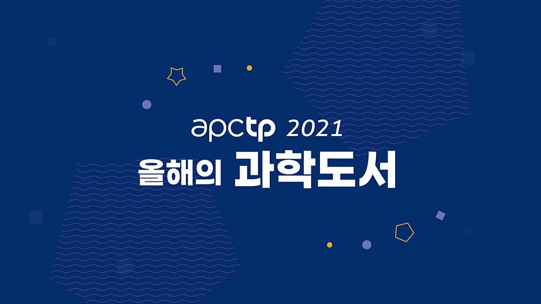[APCTP 2021 올해의 과학도서] 뉴호라이즌스, 새로운 지평을 향한 여정_앨런 스턴 - 네이버 TV
