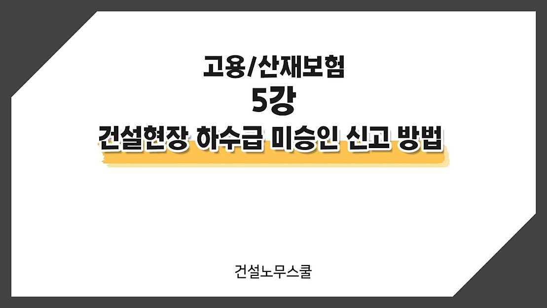 초보자도 쉽게 할 수 있는 건설현장 하수급 미승인 토탈서비스 신고 방법 네이버 Tv