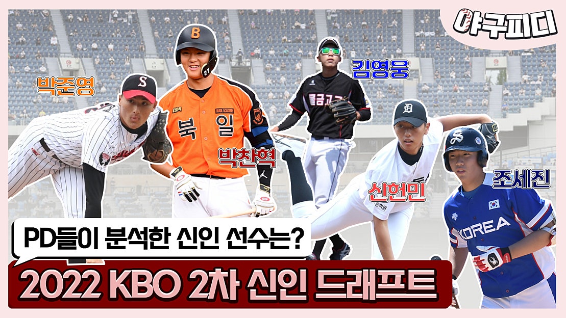 [2021 야구피디] 2022 KBO리그 2차 신인 드래프트 | 쓱&롯PD 시점으로 보는 KBO 이슈 - 네이버 TV