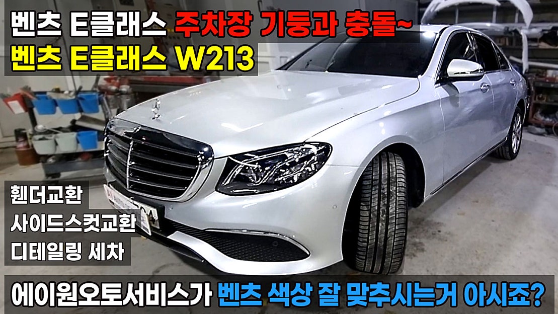 부산 사상 사하 하단 구평동 벤츠 사고차 판금도색 외형복원 수입차수리 외제차판금도색 네이버 Tv
