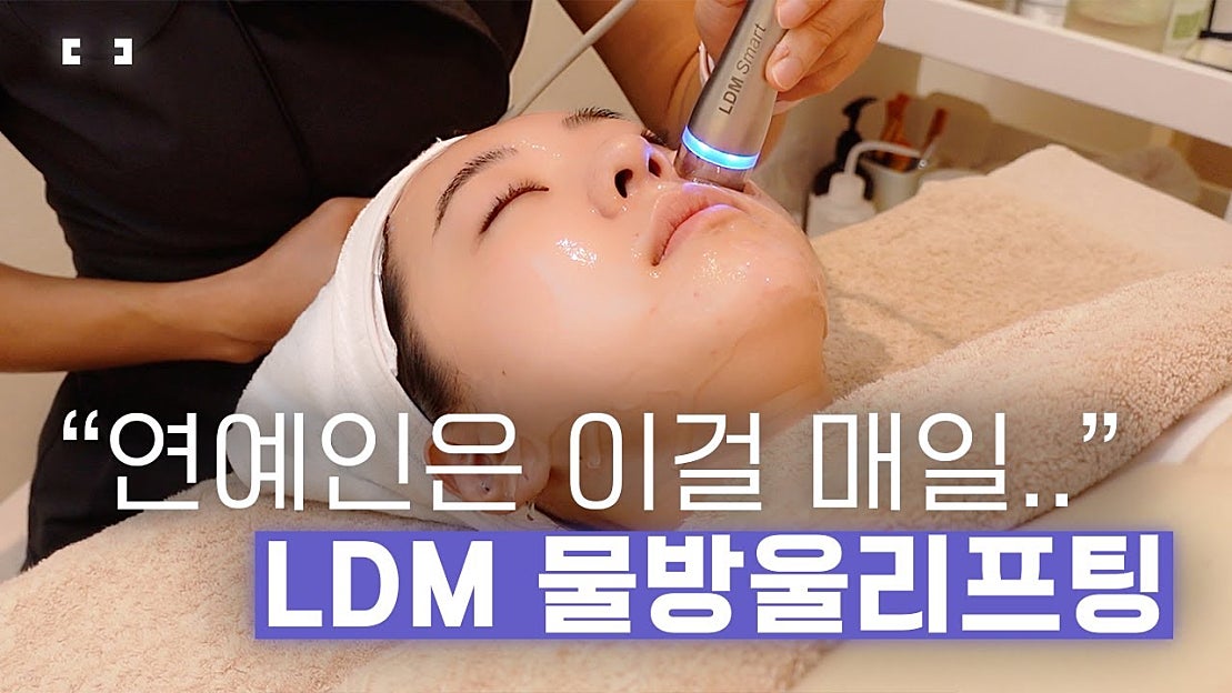 LDM 물방울리프팅 관리 I 효과, 과정 모두 공개 - 네이버 TV