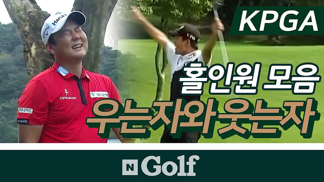 '티샷에 울고 웃고' KPGA 홀인원 모음 - 2021 KPGA 결산 - 네이버 TV