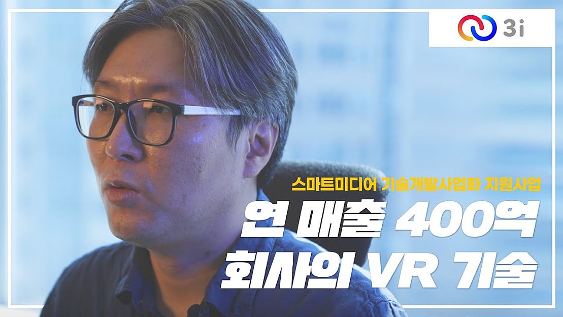 연 매출 400억의 VR 디지털트윈 기술의 선두주자 3i[스마트미디어 기술개발사업화 지원사업] - 네이버 TV